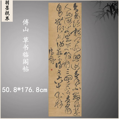 傅山书法条幅草书临阁帖复古字画