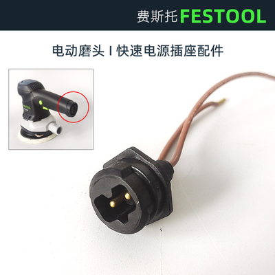 原装德国FESTOOL费斯托ETS150干磨机配件 492602快速电源线尾插座