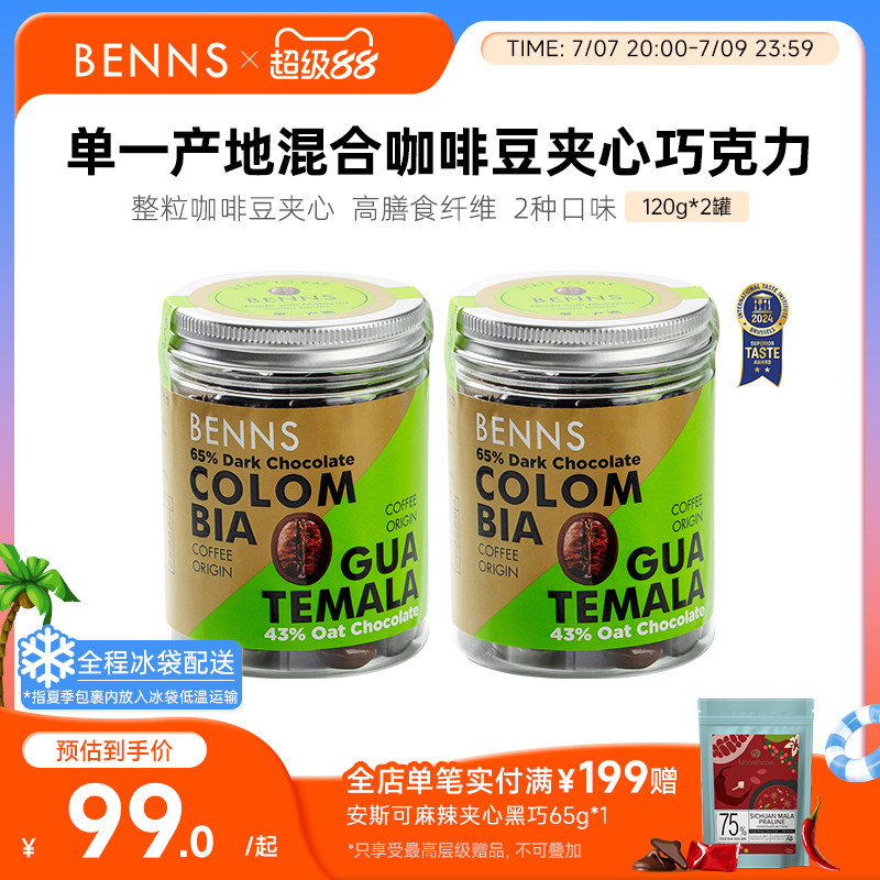 BENNS贝纳丝巧克力制品纯可可脂进口提神咖啡豆黑巧零食120g*2罐