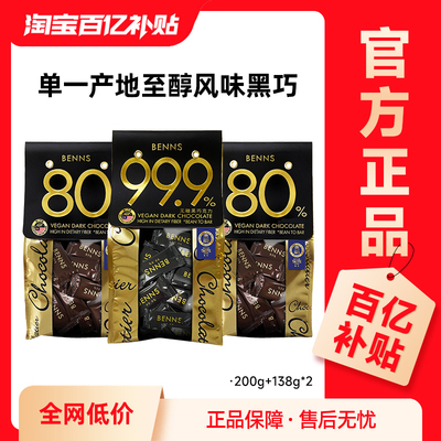 【百亿特惠囤货】BENNS贝纳丝黑巧克力纯coco99.9%200g+138g*2包
