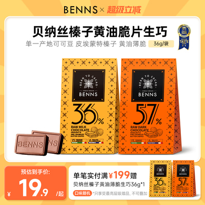 【新品】BENNS贝纳丝黑巧纯可可脂生巧克力喜糖伴手新年礼物36g