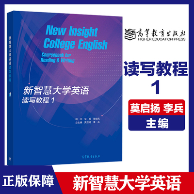 新智慧大学英语读写教程 1 莫启扬 李兵 高等教育出版社