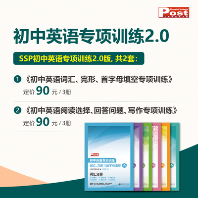 SSP初中英语专项训练2.0 上海学生英文报教辅书 首字母填空完型填空词汇填空