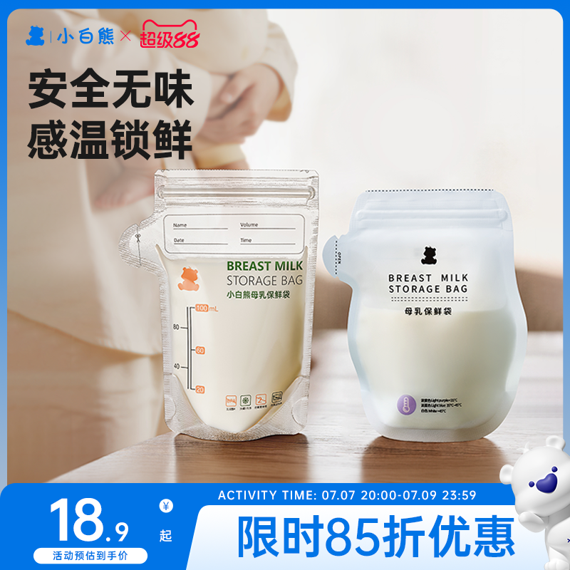 小白熊储奶袋一次性冰箱母乳保鲜袋专用小容量存奶储存便携加热