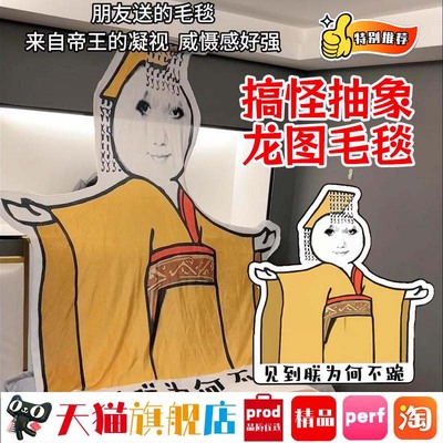 见到朕为何不跪毯子抽象搞怪龙图皇帝办公室宿舍午睡法兰绒毛毯xm