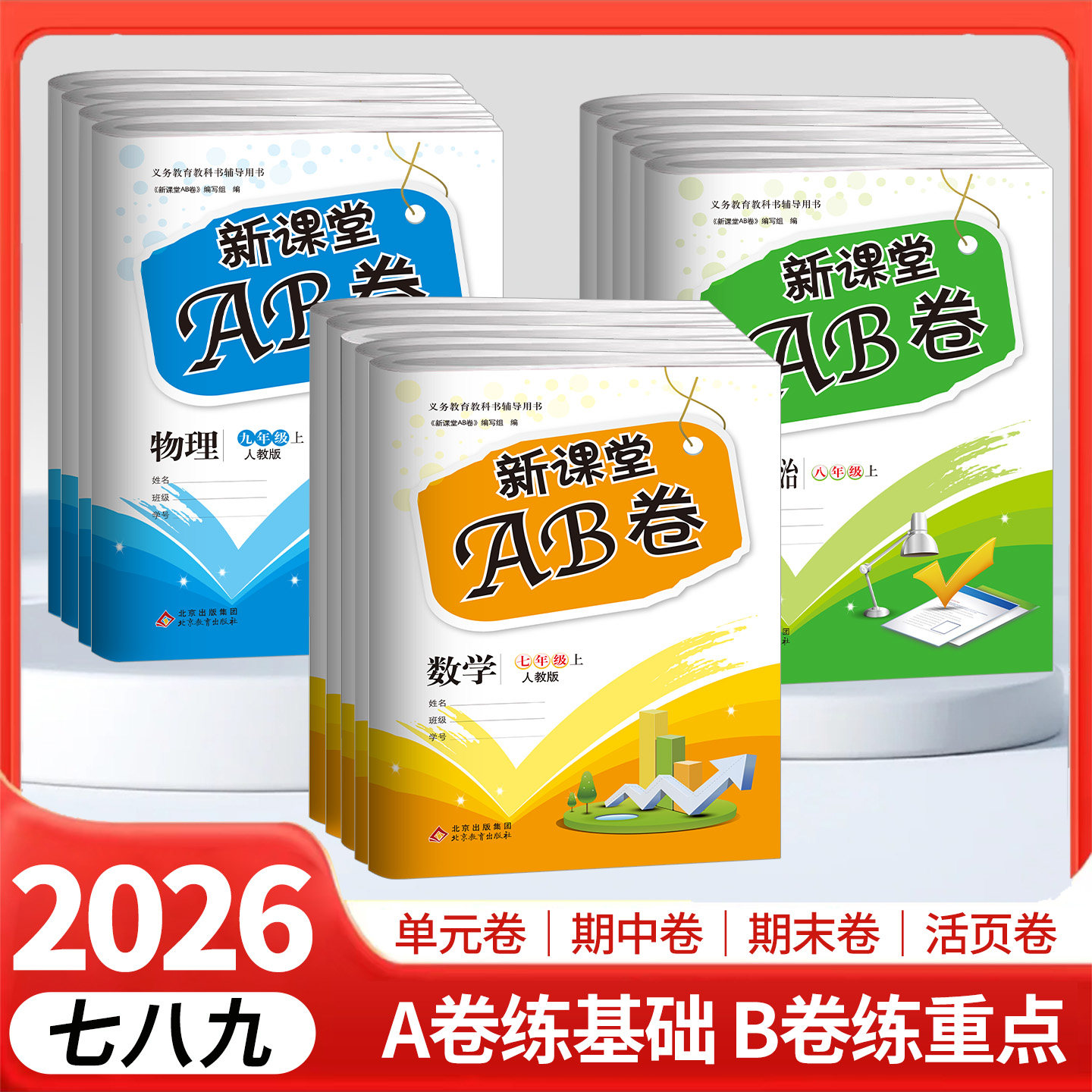 新课堂AB卷语文数学英语物理化学初中七八九年级上下册 人教版同步英语试卷单元测试综合模拟期中期末考试总复习试卷 课堂同步训练