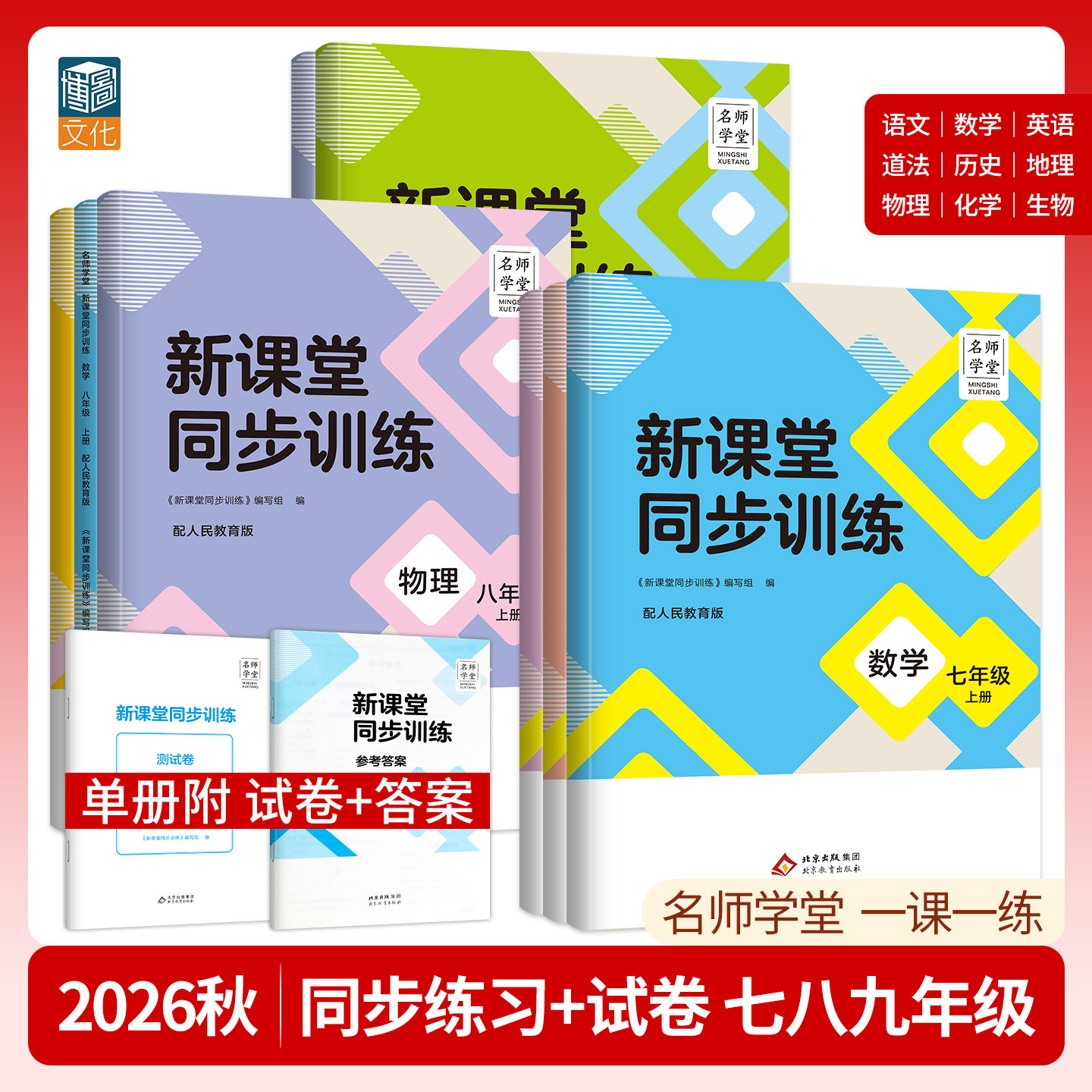 名师学堂新课堂同步训练七年级上册全套初一数学北师大版英语文政治历史生物地理九年级化学八年级物理上下册人教版初一二三