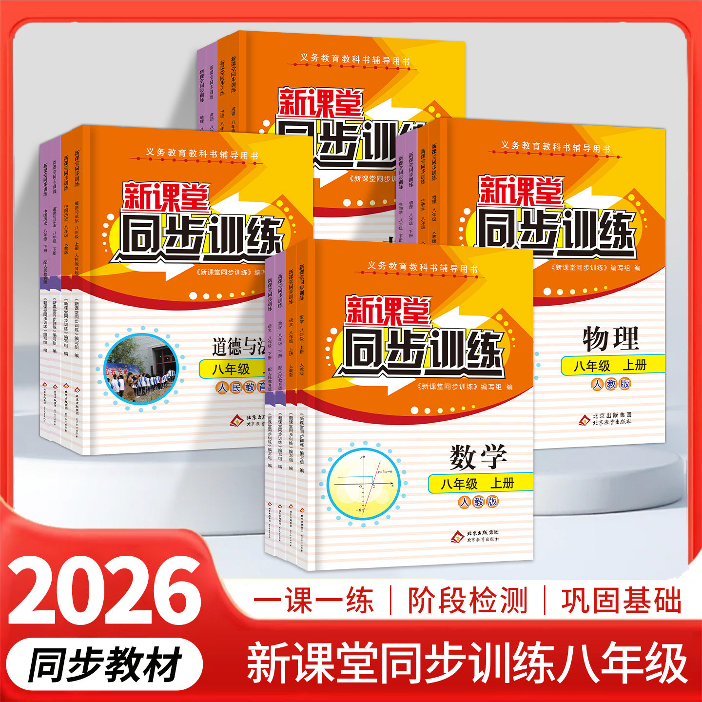 2026新课堂同步训练八年级上下册物理练习册语文数学英语生物地理历史道德与法治8年级基础题一课一练初一学习教辅资料