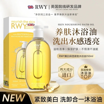 【心心同款】rwy美白保湿紧致沐浴油身体油护肤油官方旗舰店正品