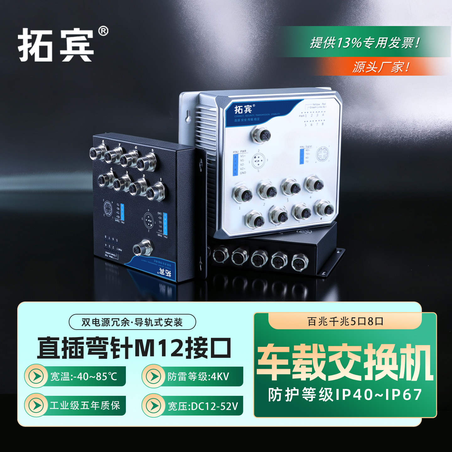 拓宾M12航空头IP40百兆千兆5口8口以太网交换机轨道交通车载加固型IP67防尘防水挂壁式网络POE交换机