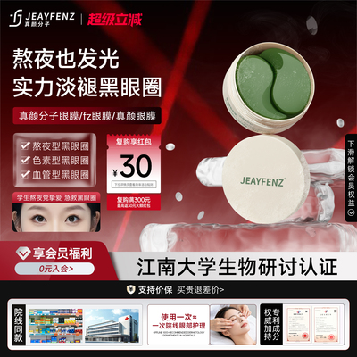 fz眼膜真颜眼膜【官方正品】fenz眼膜jeay眼膜zeny眼膜zy眼膜