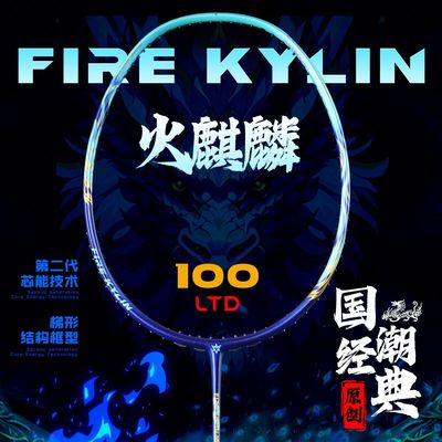 仕麒火麒麟100LTD羽毛球拍65T碳素6.1mm中杆暴力进攻扣杀高级单拍