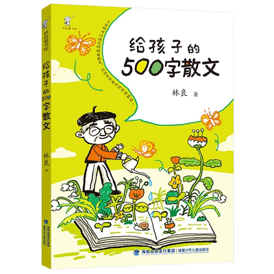 半导体拓荒者 林兰英的故事 叶萍/著 2026年福建省暑假读一本好书 3-4年级小学生三四年级语文课外阅读书籍 福建少年儿童出版社