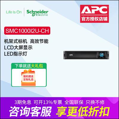 APCSmartUMC1I2U-CH机架