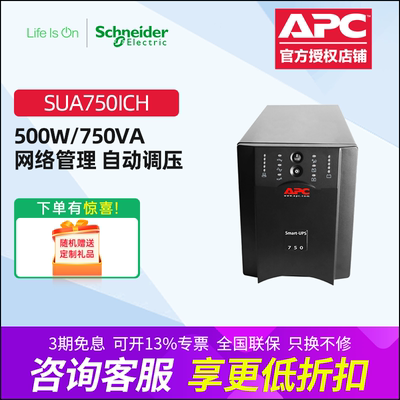 APC全新smartUPS750ICH