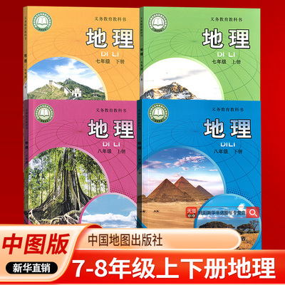【新华书店正版】初中七八年级上下册地理中图版教科书初一二上下学期地理书上下册地理中图版初中地理全套中国地图出版社全套4本