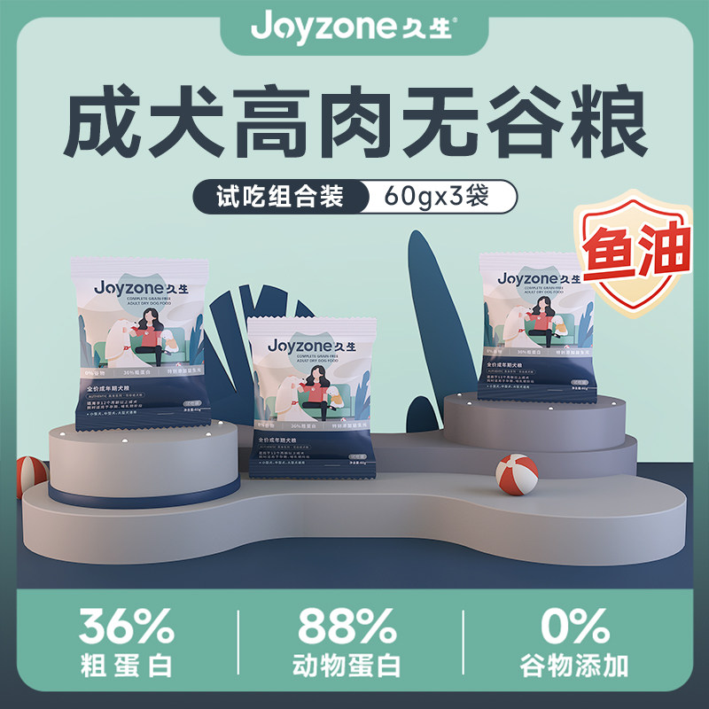 Joyzone久生狗粮营养全阶段通用无谷天然成犬粮试吃体验装60g*3_虎窝淘