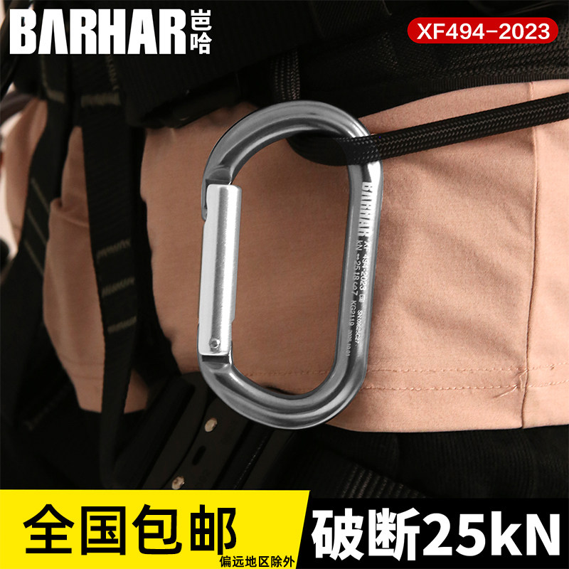 BARHAR岜哈登山扣O型直门快挂快挂25kN专业攀岩挂钩户外登山装备