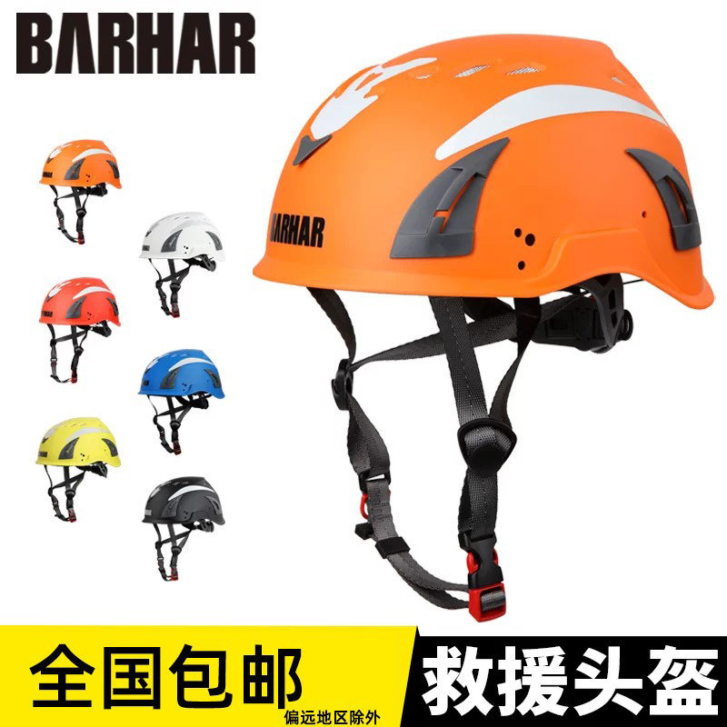 BARHAR岜哈 救援安全头盔 消防安全救援头部保护绳索探洞溪降攀岩