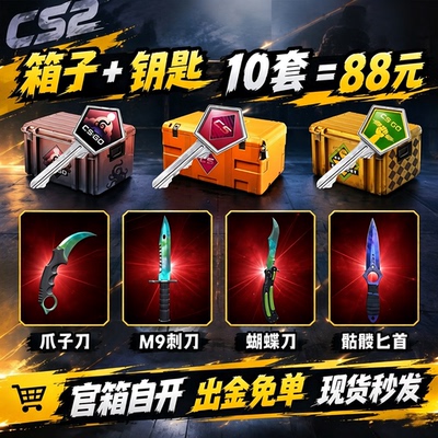 CSGO箱子钥匙/命悬/梦魇伽马/光谱突围/变革/蝴蝶刀等武器箱自开