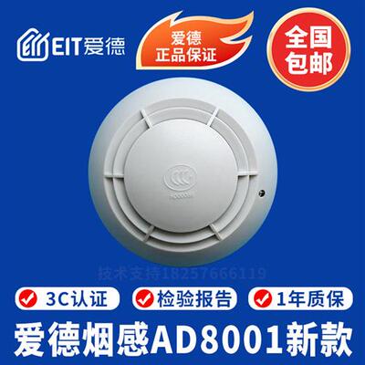 爱德烟感AD8001烟感 JTY-GD-AD8001光电感烟探测器 AD8201烟感