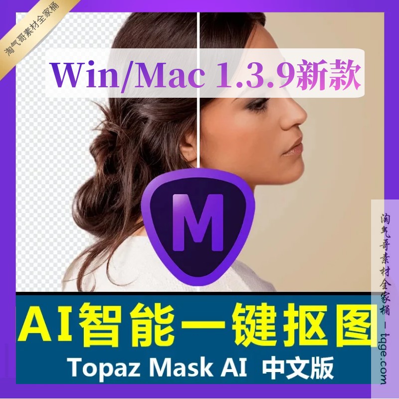 人工智能快速抠图软件教程PS插件Topaz Mask AI V1.3.9 Win/MAC版_虎窝淘