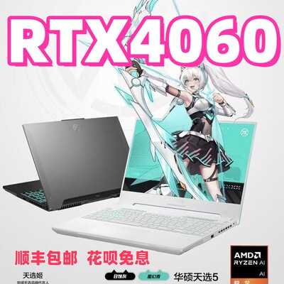 爆款华硕4060天选游戏笔记本电脑LOL吃鸡三角洲机械革命联想分期