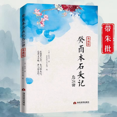 癸酉本石头记【红楼梦癸酉本】