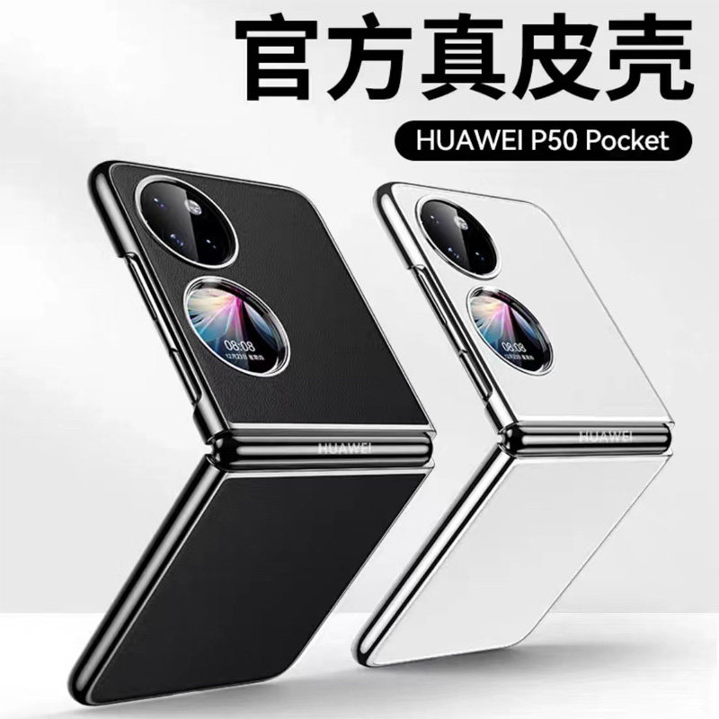 华为p50pocket手机壳新款Pockets折叠屏保护壳宝盒全包防摔电镀素皮pocket超薄真皮女士S翻盖高级男款潮外壳_虎窝淘