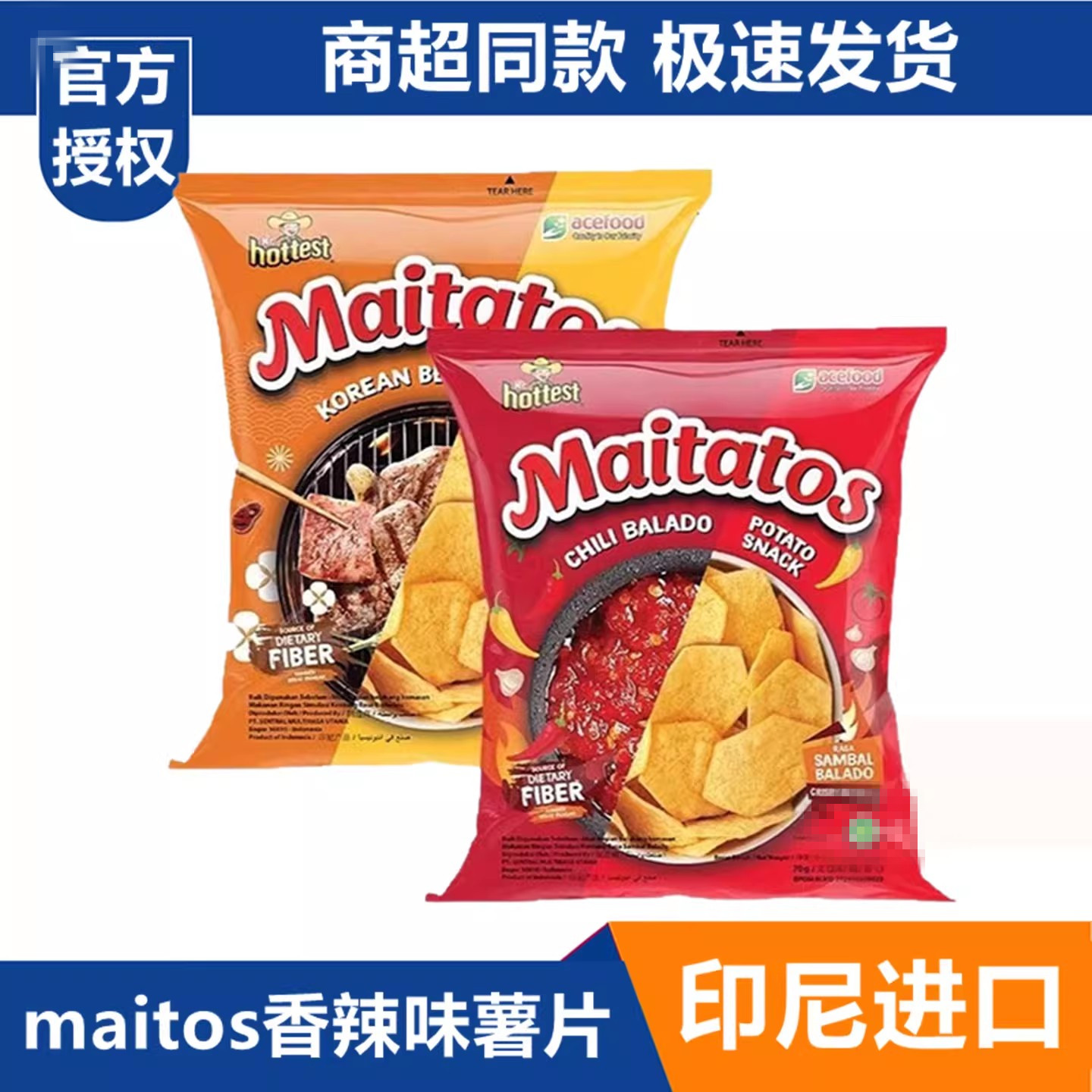 印尼进口Maitos薯片膨化追剧休闲食品解馋小零食大礼包小吃辣味