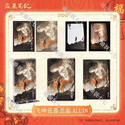 【飞坤爸鲁】【摔了下来】南派泛娱正版盗墓笔记周边2025新年