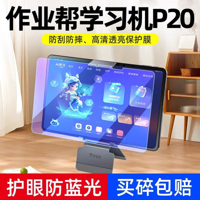 作业帮学习机P20钢化膜P20pro贴膜12寸AI屏幕保护膜家教机玻璃膜送贴膜神器