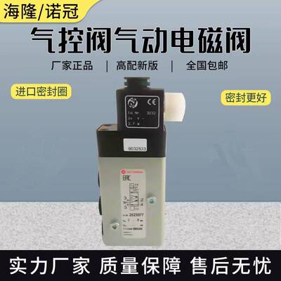 2623079诺冠NORGREN电磁阀2623077海隆2636047 2636021 2636022