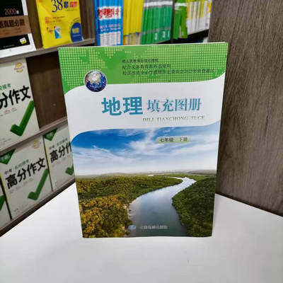 七年级下册地理填充图册