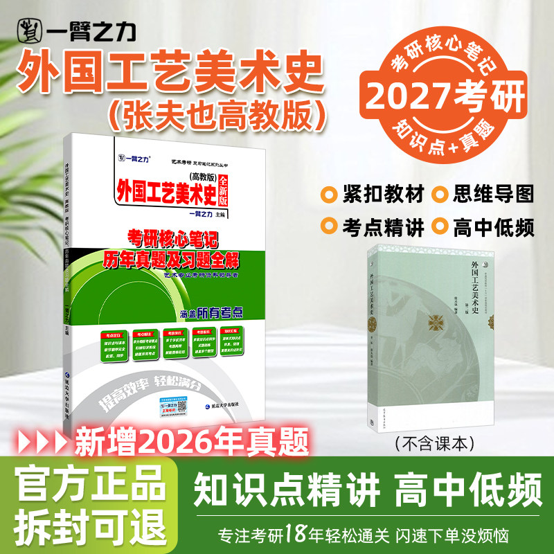 【2027】一臂之力外国工艺美术史张夫也高教考研核心笔记历年真题习题美术史考研知识点考点精讲考研真题15套习题库艺术设计考研