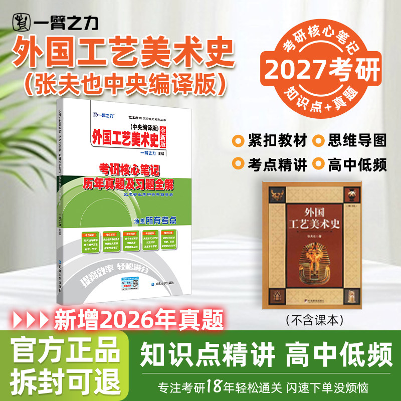 一臂之力外国工艺美术史张夫也中央编译考研核心笔记历年真题及习题全解美术史考研知识点精讲考研真题15套习题库艺术设计考研