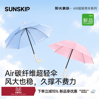 SUNSKIP碳纤维直柄雨伞