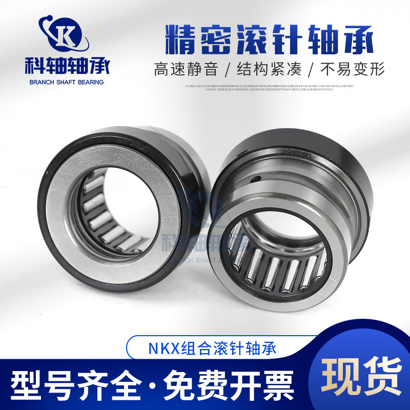 推力滚针组合轴承NKX内径10 12 15 17 20 25 30 35 40 45 506070Z