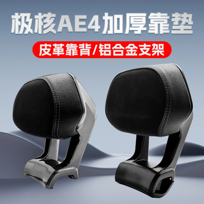 极核电动车后靠背AE4/AE4se/AE4max/AE5iPro靠垫腰靠配件改装件
