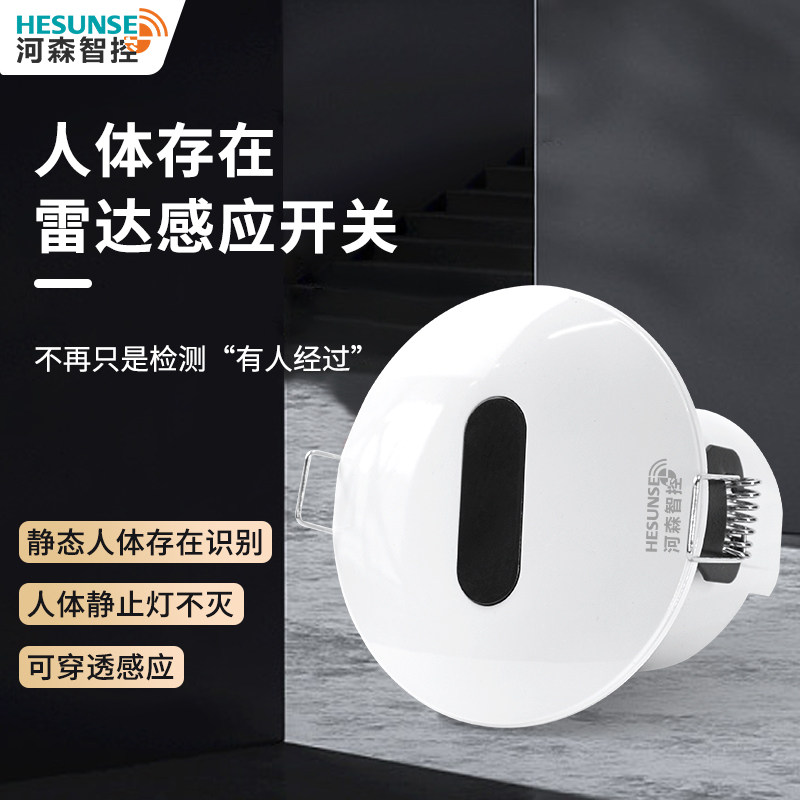 毫米波人体存在感应器嵌入式220v暗装人走灯灭微波智能雷达传感器
