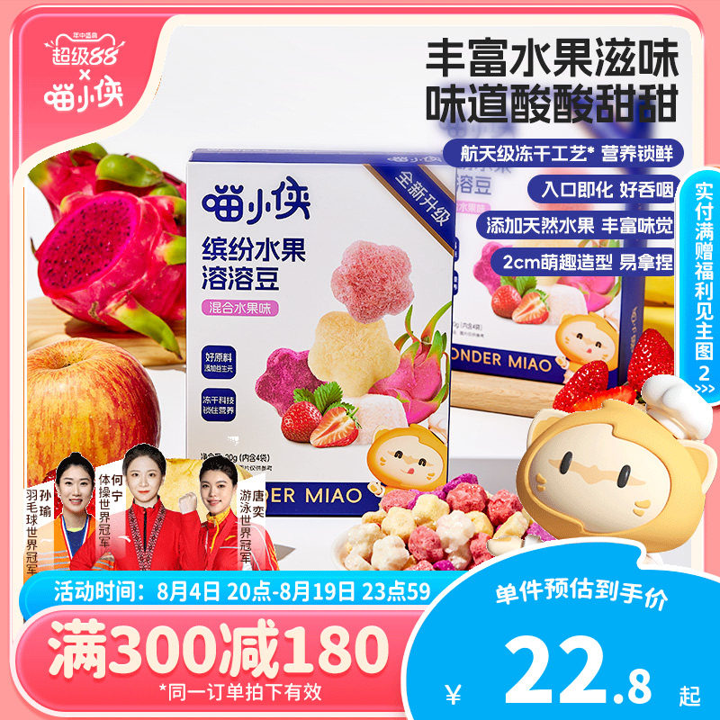 【满减专区】喵小侠缤纷水果溶溶豆儿童零食送宝宝婴幼儿辅食食谱