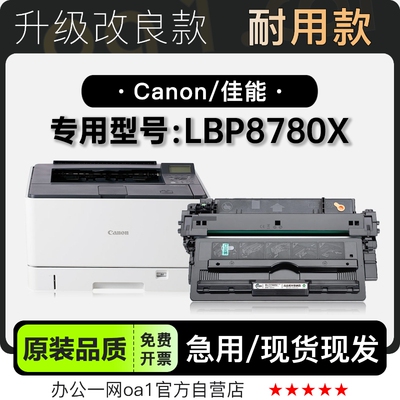 佳能LBP8780X硒鼓墨粉盒原装品质
