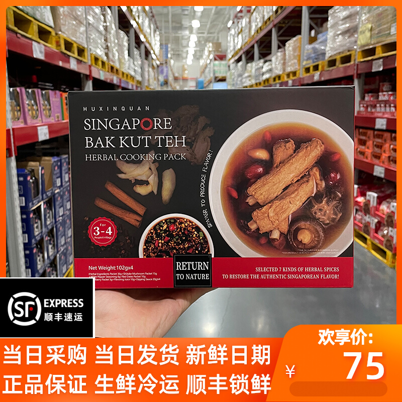 山姆代购湖心泉新加坡肉骨茶草本烹饪包传统新加坡风味102g*4包_虎窝淘