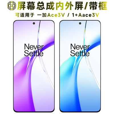 适用于一加ace3v屏幕总成带框