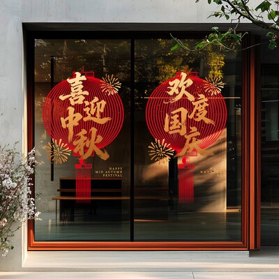 中秋国庆节橱窗窗花布置静电贴纸店铺酒店商场玻璃门贴纸庆祝装饰