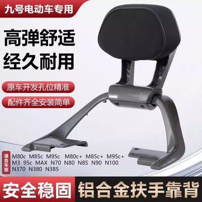 电动车铝合金后扶手靠背