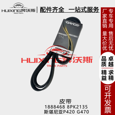 斯堪尼亚P420 G470泵车风扇皮带卡车发电机皮带1888468 8PK2135