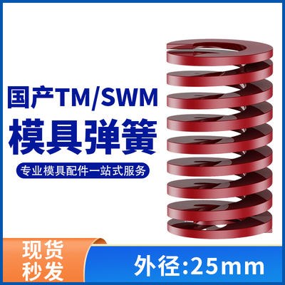 TM红色国产日标模具弹簧SWM矩形扁线高强度中负荷压缩弹簧外25mm