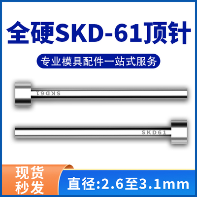 进口SKD61模具顶针H13真空全硬压铸模顶杆2.6/2.7/2.8/2.9/3/3.1