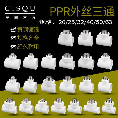 25转4分PPR外丝三通20转6分外牙异径等径三通接头配件32 40 50 63